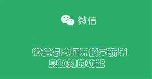 微信怎么打开接受新消息通知的功能-微信打开接受新消息通知功能的教程 - 完美教程资讯-完美教程资讯