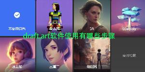 draft.art软件使用有哪些步骤-draft.art软件使用步骤 - 完美教程资讯-完美教程资讯