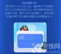 QQID身份卡有什么用-QQID身份卡用处介绍 - 完美教程资讯-完美教程资讯