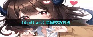 draft.art怎么画图-draft.art绘图方法 - 完美教程资讯-完美教程资讯