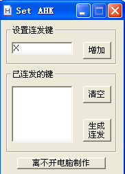 SET AHK-SET AHK按键连发工具-SET AHK下载 v1.6绿色版-完美下载