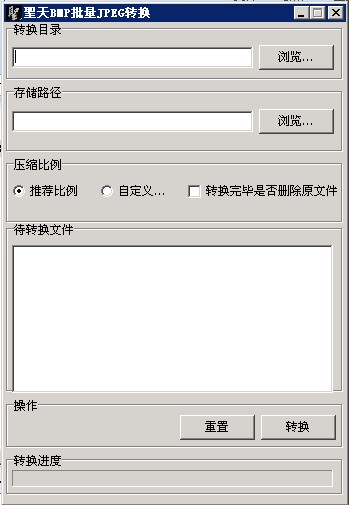 聖天BMP转JPG批量转换器-BMP转JPG-聖天BMP转JPG批量转换器下载 v2.0绿色免费版-完美下载